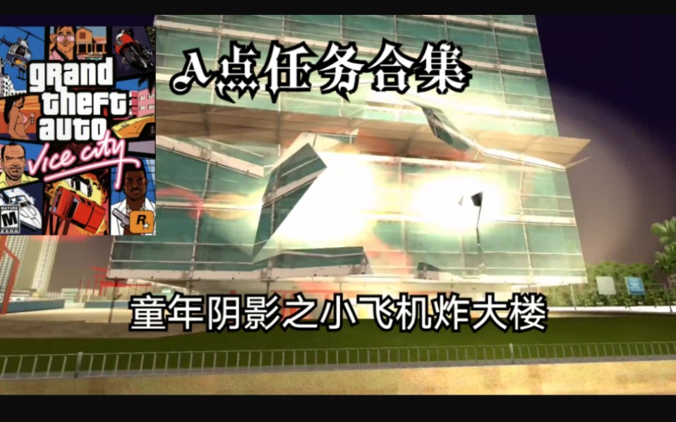 【苏秋文】侠盗猎车手罪恶都市攻略视频 4 A点任务合集