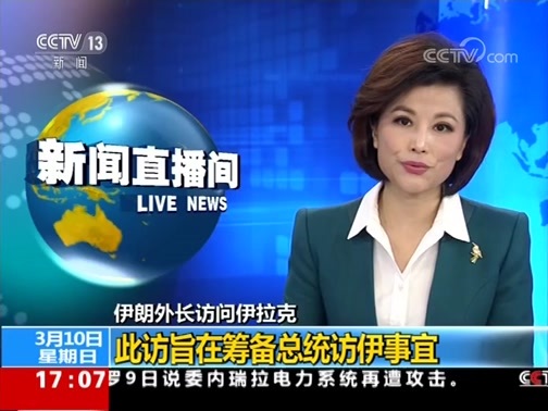 [新闻直播间]伊朗外长访问伊拉克 此访旨在筹备总统访伊事宜