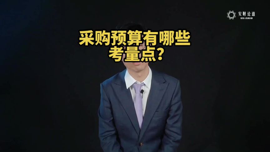 预算编制过程中,采购预算有哪些注意点?#全面预算 #预算编制