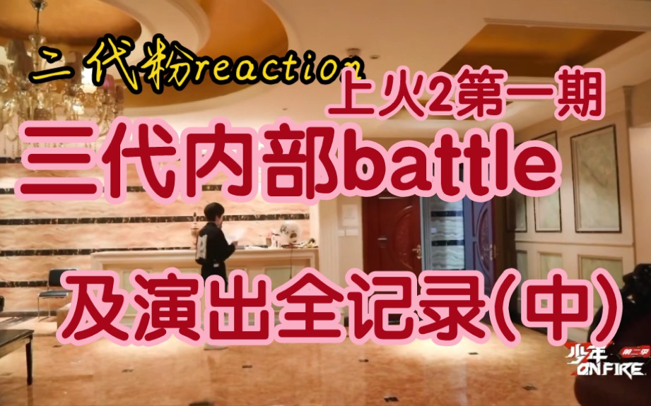 【TF三代reaction】上火2① 三代练习生内部battle及演出全纪录(中)