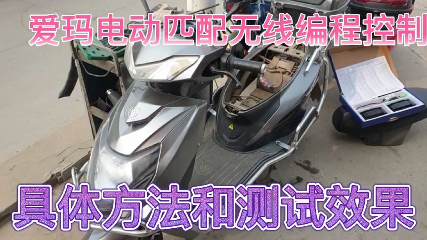 爱玛电动车匹配无线编程控制器的具体方法和测试效果