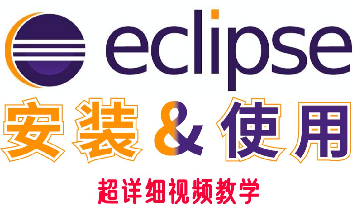 Eclipse下载安装与使用教程_java 开发必备神器-保姆式教学-全面又...