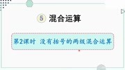 人教版数学二年级下册 第五章 2 没有括号的两级混合运算