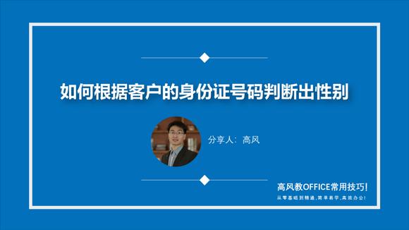 5.3如何根据客户的身份证号码判断出性别