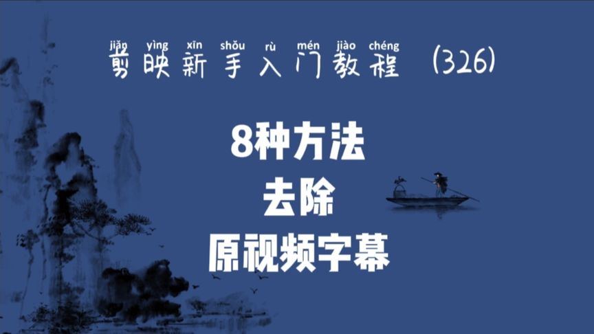 剪映新手入门 去除原视频字幕8种方法 必备剪辑技巧