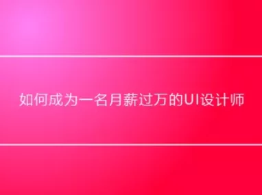 如何成为一名月薪过万的UI设计师