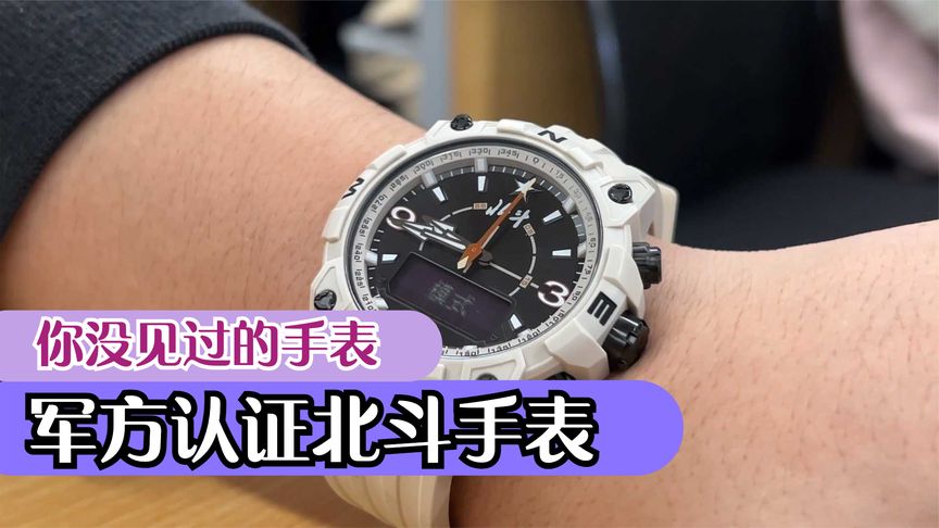 最硬核的中国军方认证的手表?北斗竟然也在做手表?