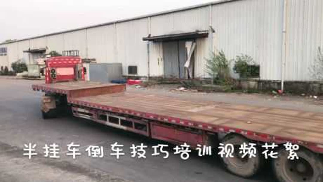 司机有这样的半挂车倒车技术何愁无工作?半挂车倒车技巧要领视频
