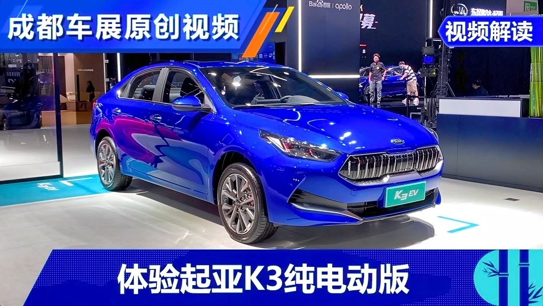 通电再出发 体验起亚K3纯电动版