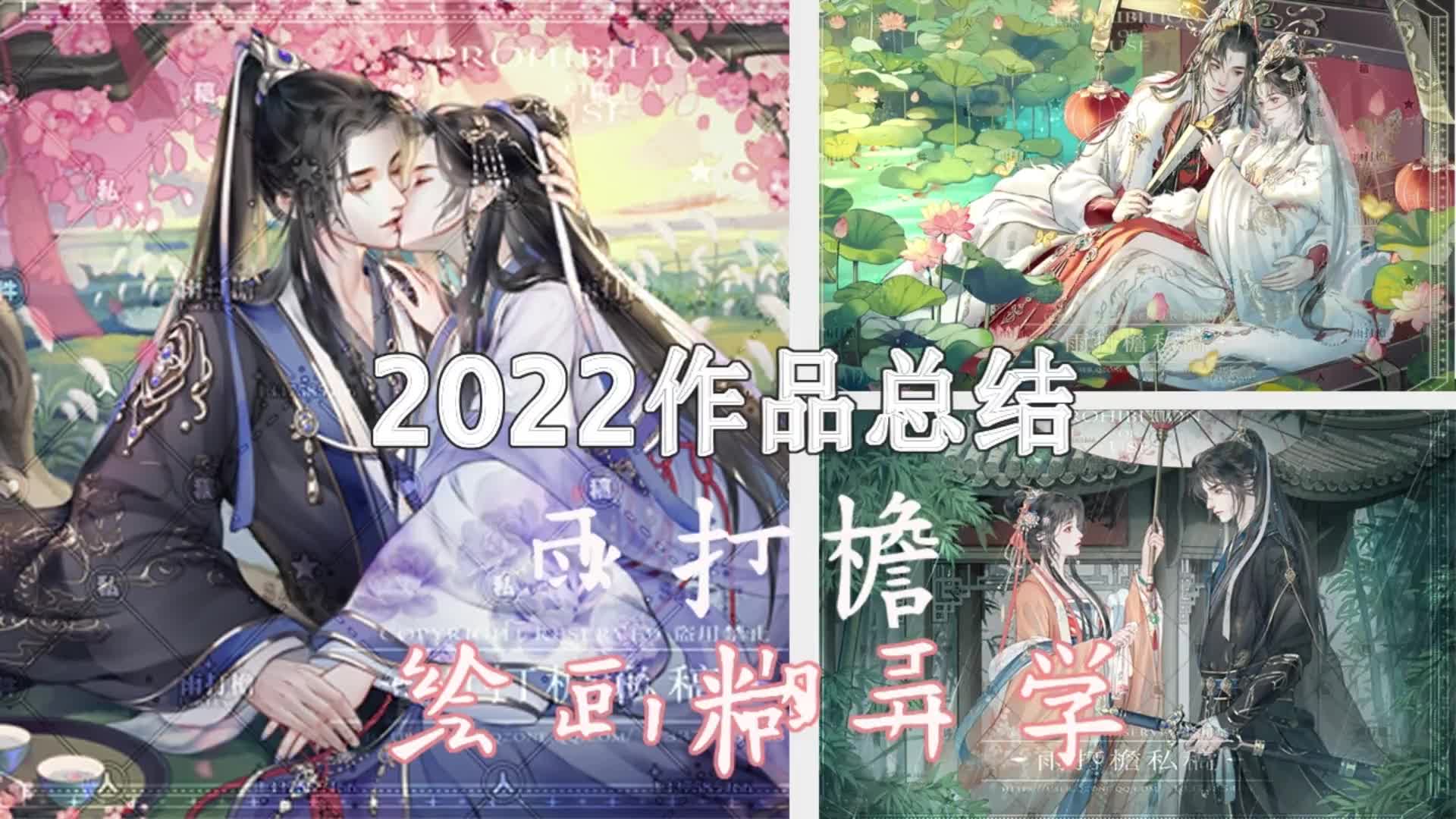 绘画地花板,2022作品总结!