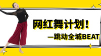 【跳动全城 舞蹈教程】超详细中国舞教学《琵琶行》part4