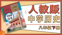 ...版中学历史八年级下册 第4集 工业化的起步和人民代表大会制度的确立
