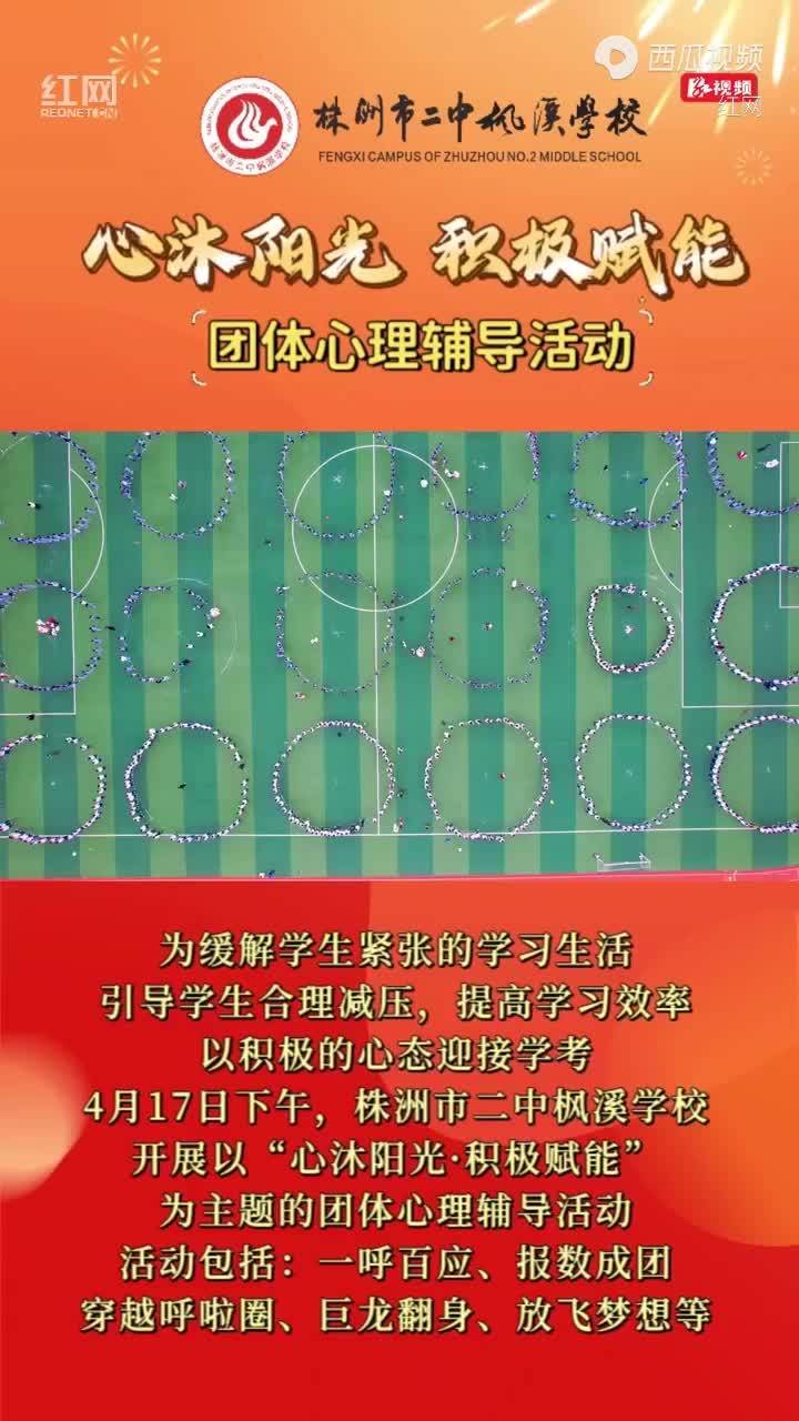 株洲市二中枫溪学校开展团体心理辅导活动