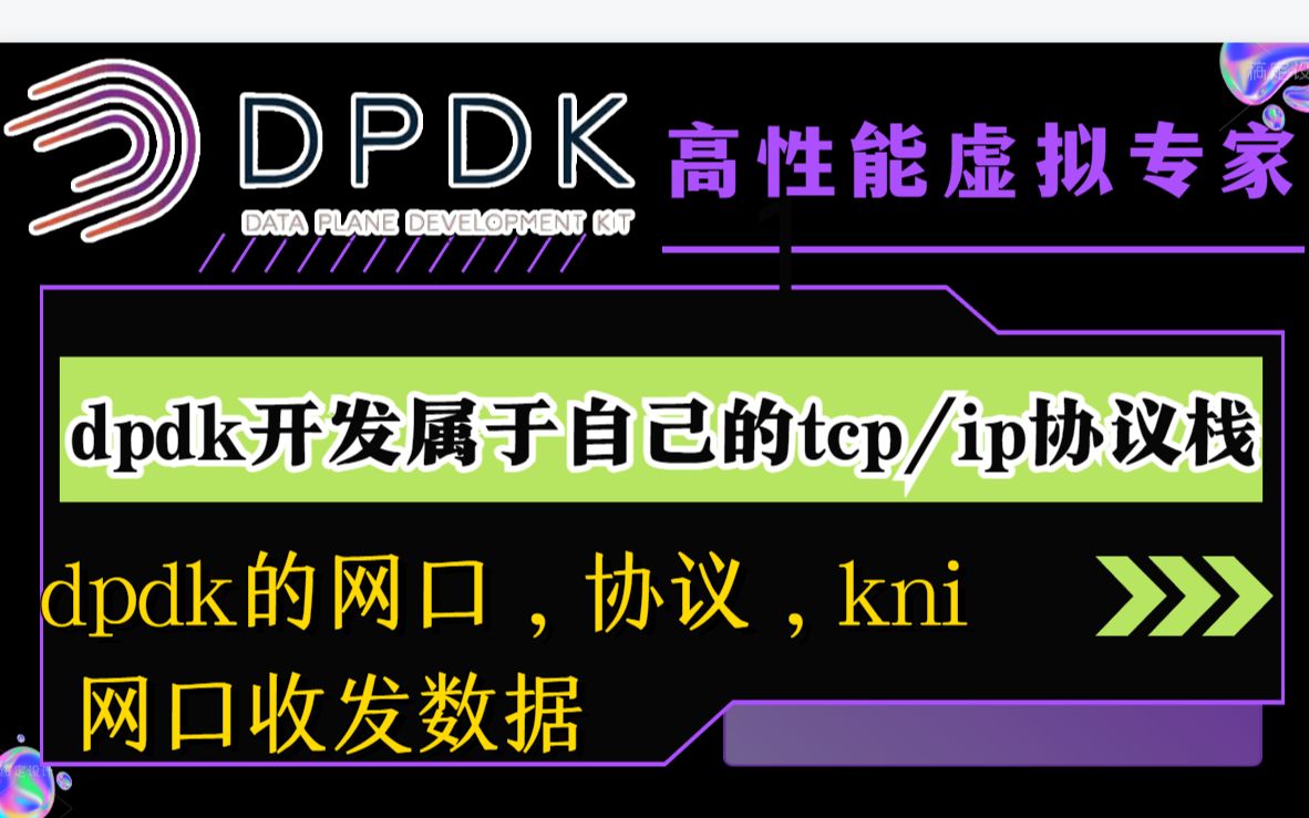 DPDK技术简介与学习路线:用dpdk开发属于自己的tcp/ip协议栈