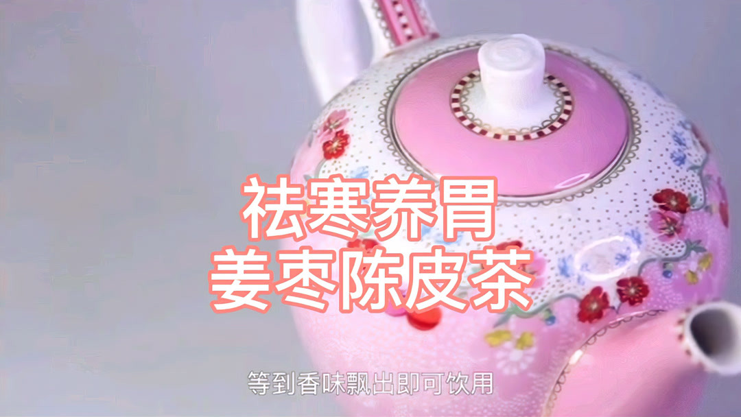 冬季养生—姜枣陈皮茶,祛寒养胃,冬季冬季养生佳品