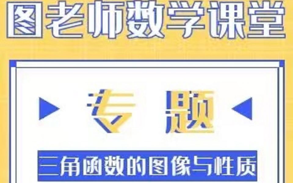专题:三角函数的图像与性质