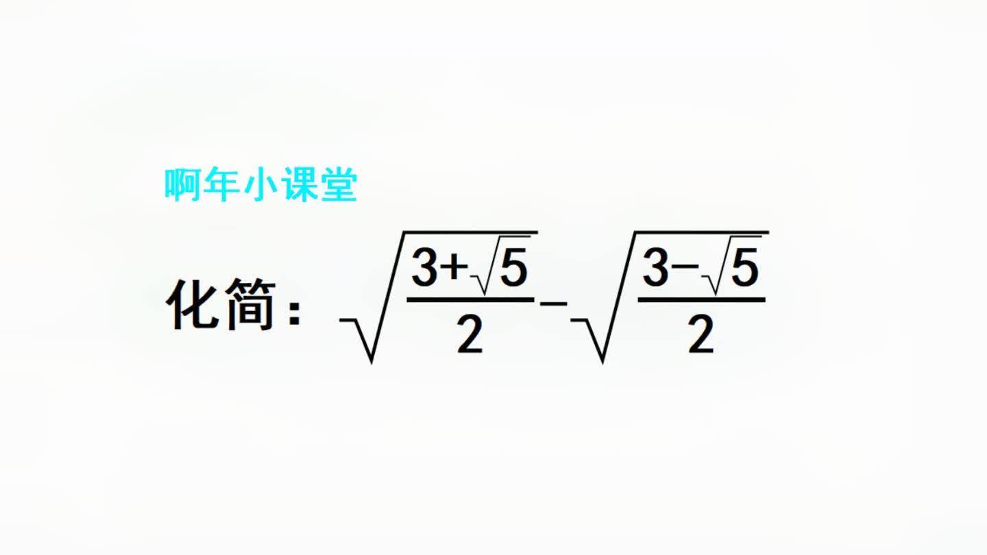 化简复合二次根式,这类题无从下手?看看换元法
