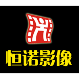 恒诺影像 