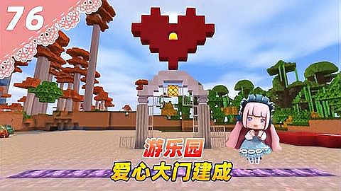 桃子迷你世界:生存合集 :给粉粉们建的游乐园!