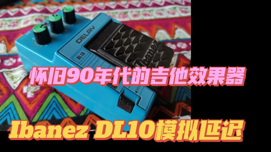 90年代的吉他单块效果器/ibanez dl10模拟延迟