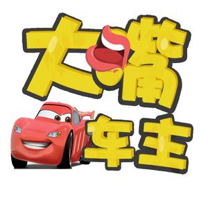 大嘴车主 