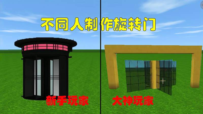 迷你世界:不同人制作旋转门,新手的直接不忍直视
