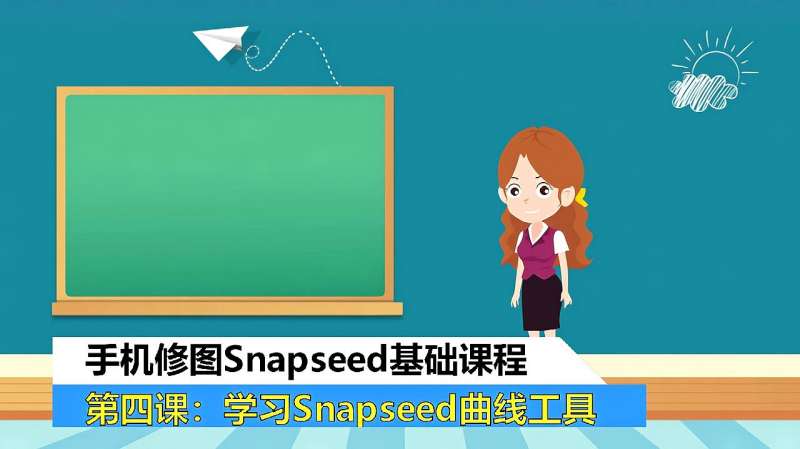 曲线工具,摄影后期snapseed快速修图教程