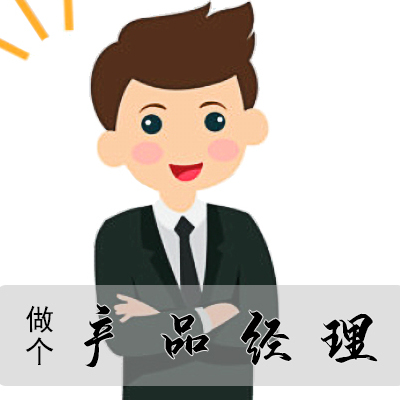 做个产品经理 