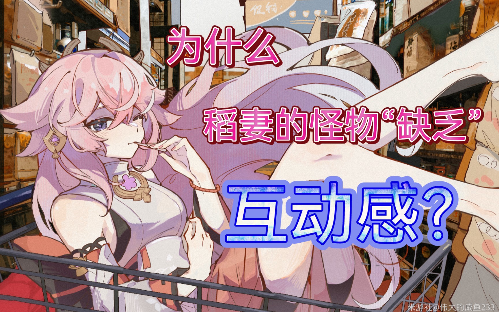 「原魔」为什么感觉稻妻的怪物缺乏互动感?