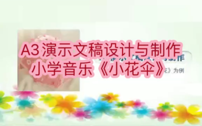 A3演示文稿设计与制作