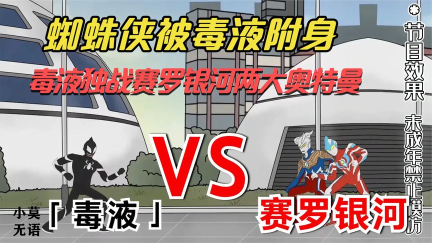 奥特曼动画:毒液附身蜘蛛侠,独战赛罗与银河两大新生代奥特曼!