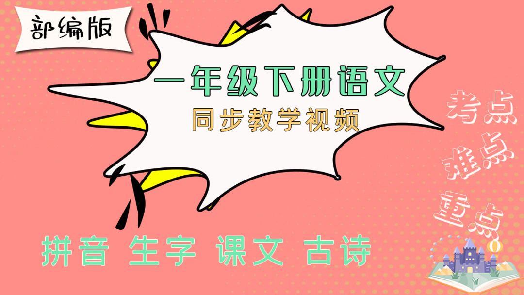 部编版一年级下册语文课文讲解:20咕咚