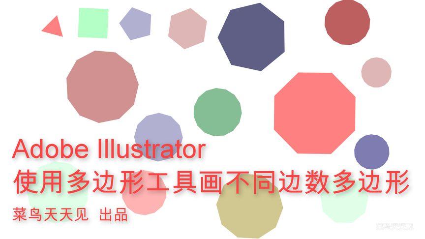 Illustrator绘画基本功-多边形工具如何画不同边数多边形?