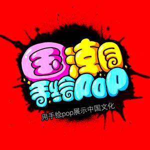 国潮手绘pop 