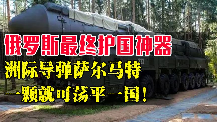 洲际弹道导弹“萨尔马特”,号称最强原子弹,俄罗斯最终底牌出现