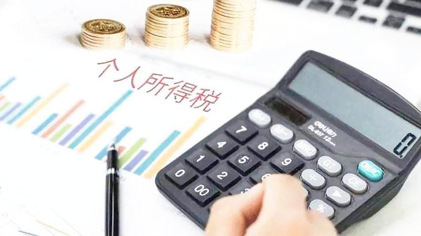 税抵扣开始确认 月入不足万元基本无需缴纳个税