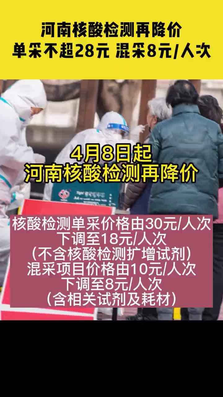 4月8日,河南核酸检测再降价!单采不超28元,混采8元/人次#河南dou知道