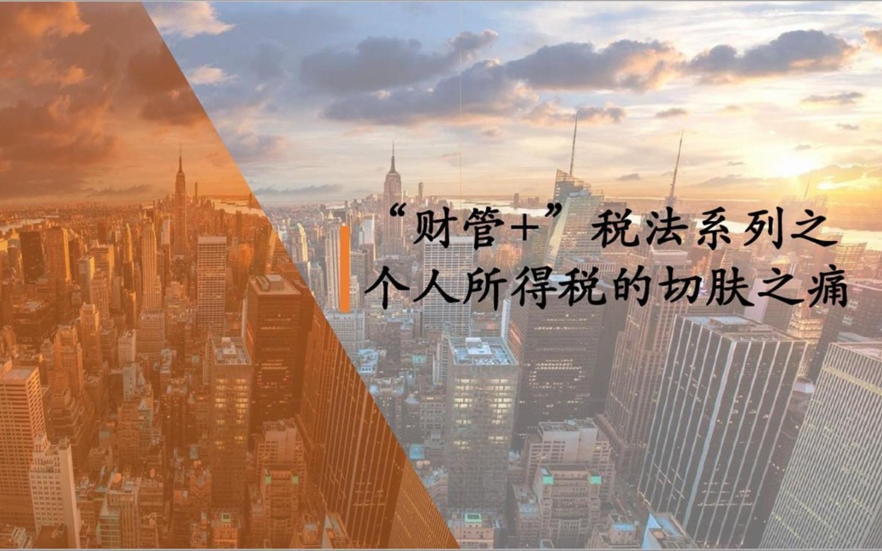 “财管+”税法系列之个人所得税的切肤之痛
