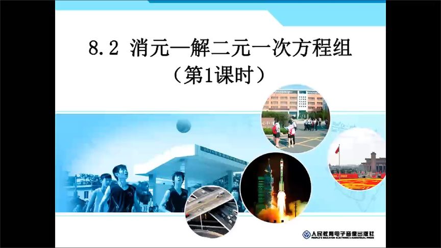 人教版七下数学第八章第二节消元-解二元一次方程组第一课时