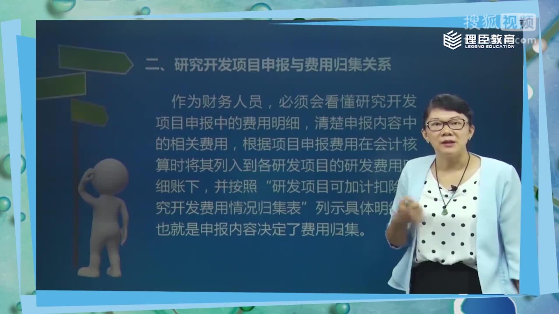 企业研发费用的归集、专账设置与加计扣除政策解读 杨令梅 第1讲