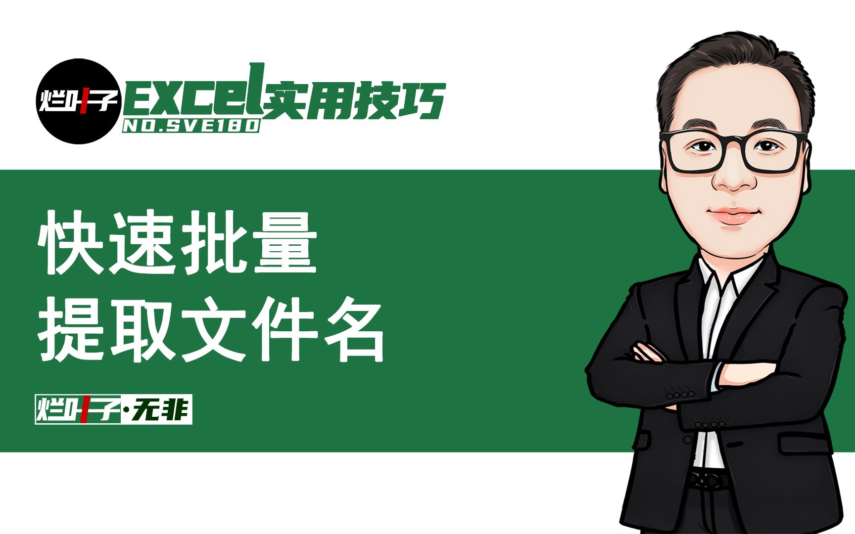 Excel录入文件名还打字?别傻了,用这个技巧十秒录入上万个