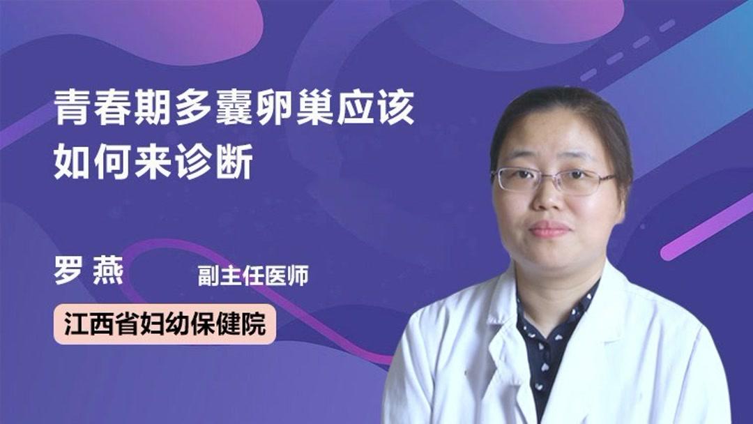 青春期多囊卵巢应该如何来诊断