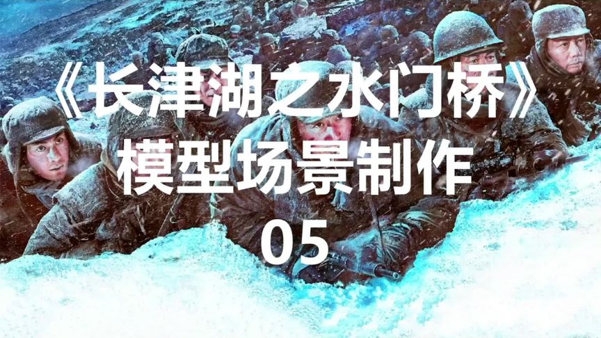 《长津湖之水门桥》模型场景制作05