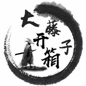 大藤子开箱 
