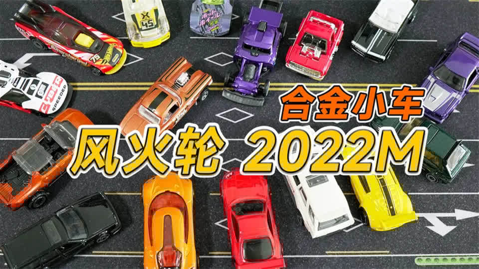 风火轮2022M合金小车来啦总体中规中矩看看我挑了哪些