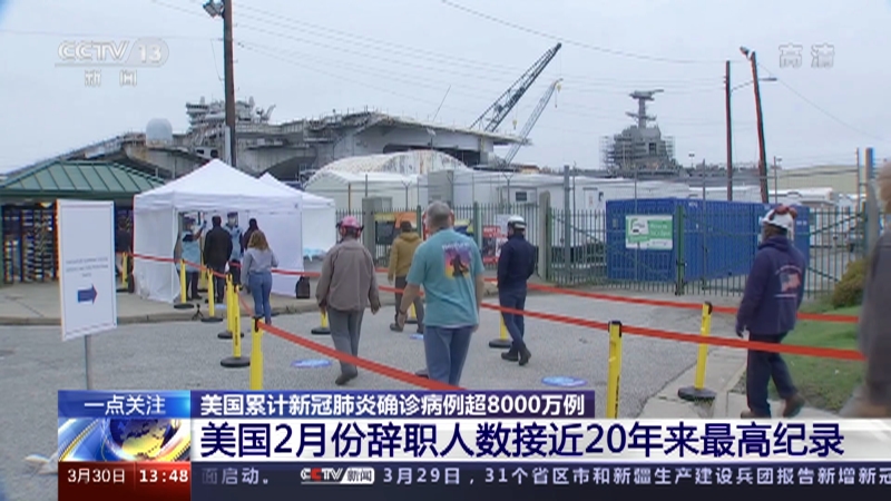...美国累计新冠肺炎确诊病例超8000万例 美国2月份辞职人数接近20年...