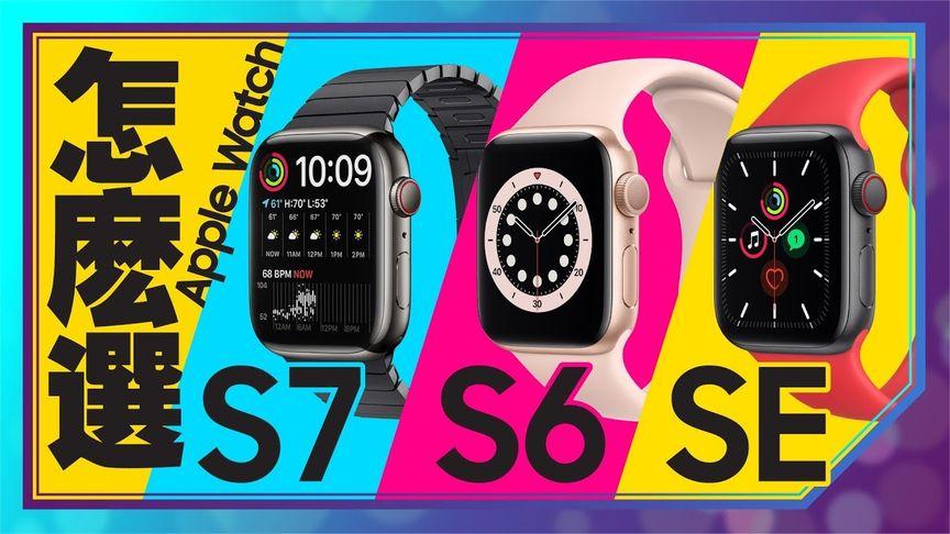 Apple Watch S7与Apple Watch S6及Apple Watch SE差