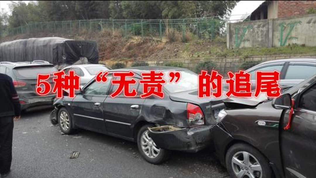 5种“无责”的追尾,后车不用赔一分钱,知道不吃亏!