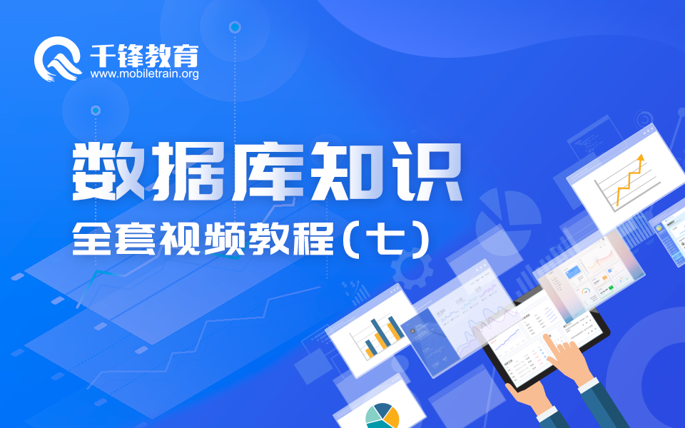千锋教育-物联网数据库知识全套视频教程