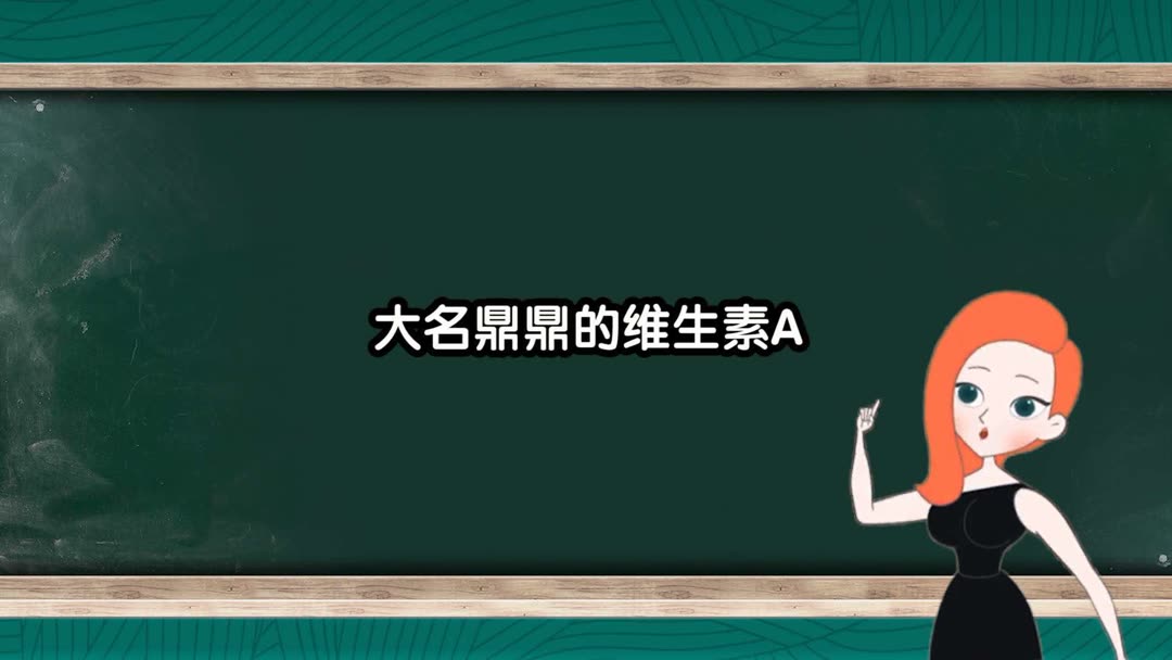今日说斑:维生素A的作用及功能?